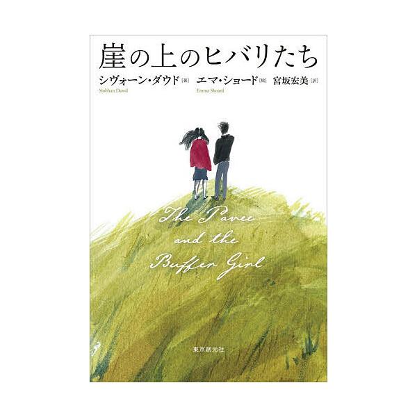 ※商品画像はイメージや仮デザインが含まれている場合があります。帯の有無など実際と異なる場合があります。著:シヴォーン・ダウド　訳:宮坂宏美出版社:東京創元社発売日:2025年12月キーワード:崖の上のヒバリたちシヴォーン・ダウド宮坂宏美 が...