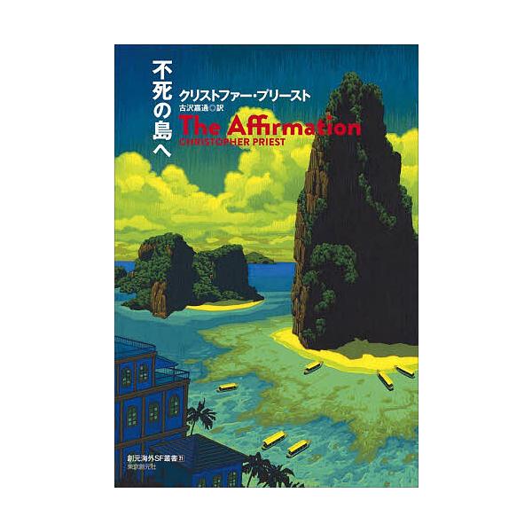 ※商品画像はイメージや仮デザインが含まれている場合があります。帯の有無など実際と異なる場合があります。著:クリストファー・プリースト　訳:古沢嘉通出版社:東京創元社発売日:2026年02月シリーズ名等:創元海外SF叢書 ２１キーワード:不死...