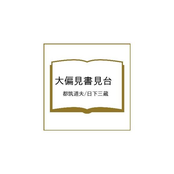 【発売日：2026年10月30日】※商品画像はイメージや仮デザインが含まれている場合があります。帯の有無など実際と異なる場合があります。都筑道夫　日下三蔵出版社:東京創元社発売日:2026年10月30日シリーズ名等:キイ・ライブラリーキーワ...