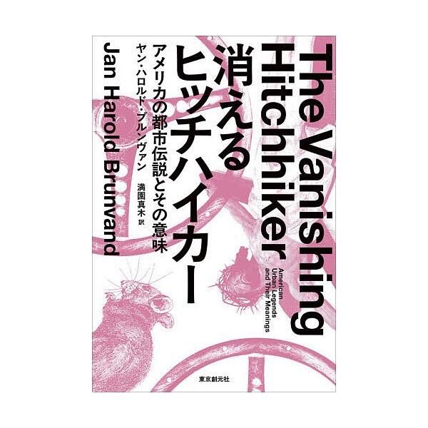 ※商品画像はイメージや仮デザインが含まれている場合があります。帯の有無など実際と異なる場合があります。著:ヤン・ハロルド・ブルンヴァン　訳:満園真木出版社:東京創元社発売日:2026年07月シリーズ名等:KEY LIBRARYキーワード:消...