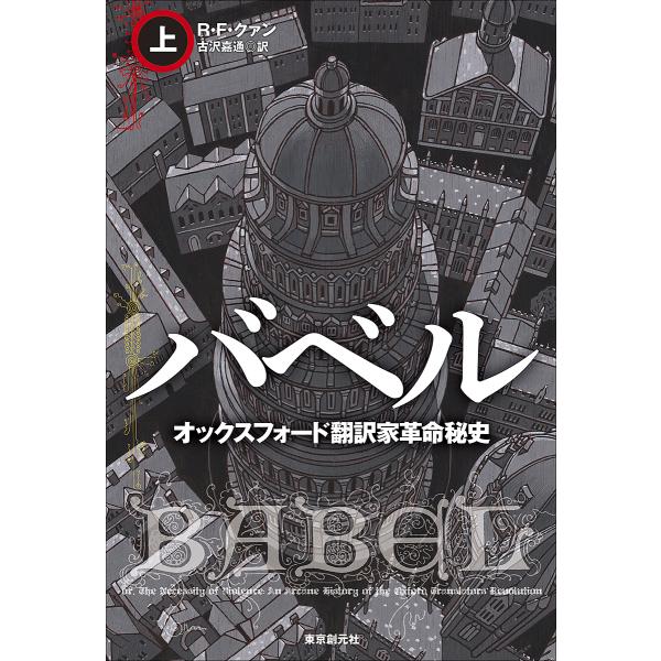 ※商品画像はイメージや仮デザインが含まれている場合があります。帯の有無など実際と異なる場合があります。著:R．F．クァン　訳:古沢嘉通出版社:東京創元社発売日:2025年02月シリーズ名等:海外文学セレクションキーワード:バベルオックスフォ...