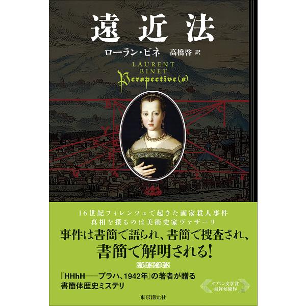 【発売日：2026年06月29日】※商品画像はイメージや仮デザインが含まれている場合があります。帯の有無など実際と異なる場合があります。ローラン・ビネ　高橋啓出版社:東京創元社発売日:2026年06月29日シリーズ名等:海外文学セレクション...