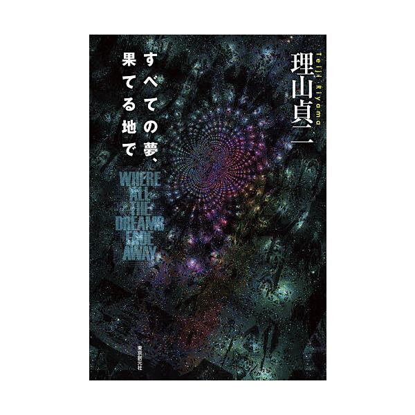 ※商品画像はイメージや仮デザインが含まれている場合があります。帯の有無など実際と異なる場合があります。著:理山貞二出版社:東京創元社発売日:2026年08月シリーズ名等:創元日本SF叢書 ３３キーワード:すべての夢、果てる地で理山貞二 すべ...