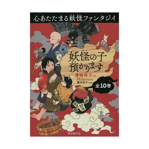 ※商品画像はイメージや仮デザインが含まれている場合があります。帯の有無など実際と異なる場合があります。ほか作:廣嶋玲子出版社:東京創元社発売日:2020年キーワード:妖怪の子預かりますBOXセット１０巻セット廣嶋玲子 ようかいのこあずかりま...