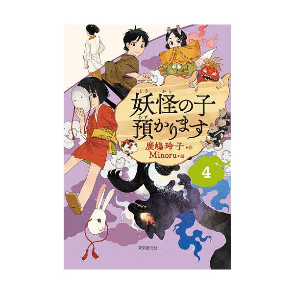 ※商品画像はイメージや仮デザインが含まれている場合があります。帯の有無など実際と異なる場合があります。作:廣嶋玲子　絵:Minoru出版社:東京創元社発売日:2020年08月キーワード:妖怪の子預かります４再版廣嶋玲子Minoru ようかい...