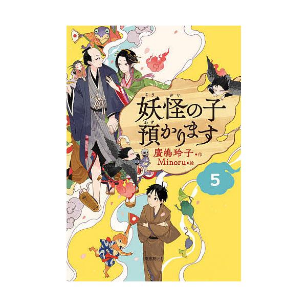 ※商品画像はイメージや仮デザインが含まれている場合があります。帯の有無など実際と異なる場合があります。作:廣嶋玲子　絵:Minoru出版社:東京創元社発売日:2020年08月キーワード:妖怪の子預かります５廣嶋玲子Minoru ようかいのこ...