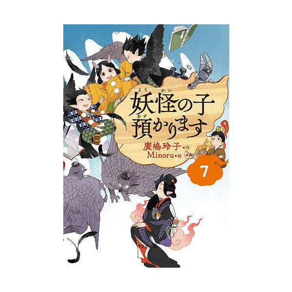 作:廣嶋玲子　絵:Minoru出版社:東京創元社発売日:2020年10月キーワード:妖怪の子預かります７廣嶋玲子Minoru ようかいのこあずかります７ ヨウカイノコアズカリマス７ ひろしま れいこ みのる ヒロシマ レイコ ミノル