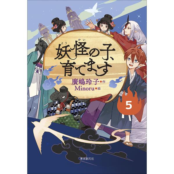 作:廣嶋玲子　絵:Minoru出版社:東京創元社発売日:2025年03月巻数:5巻キーワード:妖怪の子、育てます５廣嶋玲子Minoru ようかいのこそだてます５ ヨウカイノコソダテマス５ ひろしま れいこ みのる ヒロシマ レイコ ミノル ...