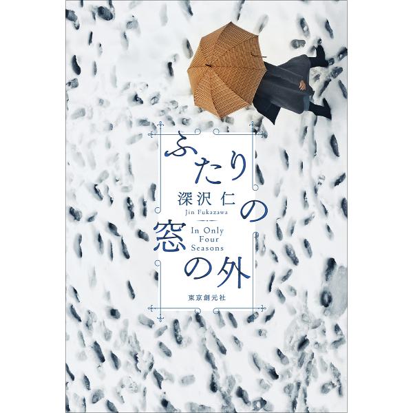 ※商品画像はイメージや仮デザインが含まれている場合があります。帯の有無など実際と異なる場合があります。著:深沢仁出版社:東京創元社発売日:2024年11月キーワード:ふたりの窓の外InOnlyFourSeasons深沢仁 ふたりのまどのそと...