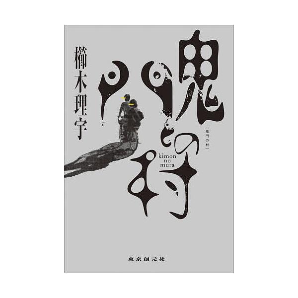 ※商品画像はイメージや仮デザインが含まれている場合があります。帯の有無など実際と異なる場合があります。著:櫛木理宇出版社:東京創元社発売日:2026年03月キーワード:鬼門の村櫛木理宇 きもんのむら キモンノムラ くしき りう クシキ リウ