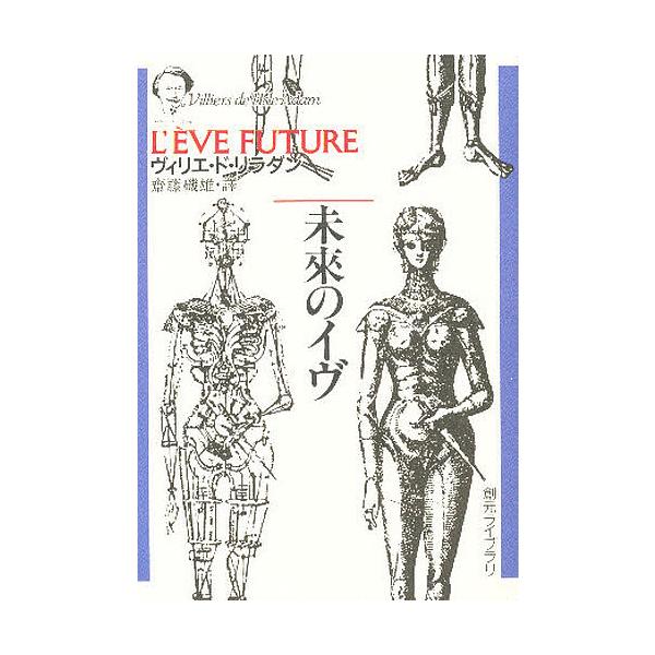 ※商品画像はイメージや仮デザインが含まれている場合があります。帯の有無など実際と異なる場合があります。著:ヴィリエ・ド・リラダン　訳:齋藤磯雄出版社:東京創元社発売日:1996年05月シリーズ名等:創元ライブラリキーワード:未来のイヴヴィリ...