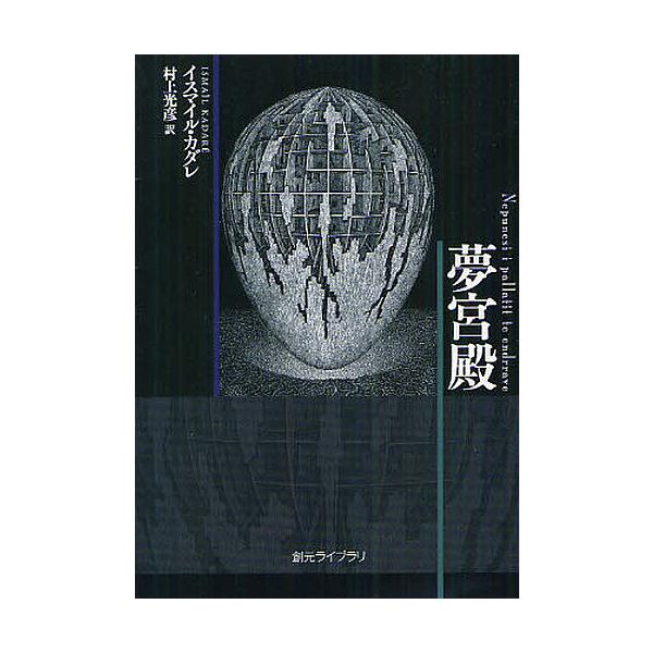 ※商品画像はイメージや仮デザインが含まれている場合があります。帯の有無など実際と異なる場合があります。著:イスマイル・カダレ　訳:村上光彦出版社:東京創元社発売日:2012年02月シリーズ名等:創元ライブラリ Lカ１−１キーワード:夢宮殿イ...