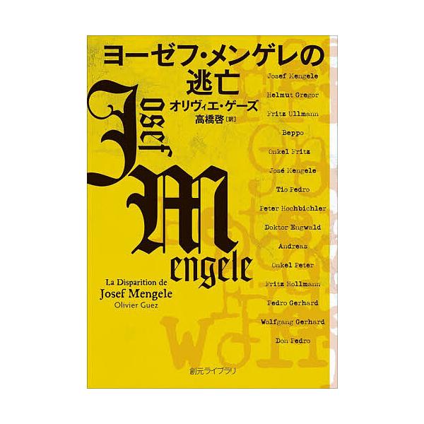 ※商品画像はイメージや仮デザインが含まれている場合があります。帯の有無など実際と異なる場合があります。著:オリヴィエ・ゲーズ　訳:高橋啓出版社:東京創元社発売日:2026年02月シリーズ名等:創元ライブラリ Lケ１−１キーワード:ヨーゼフ・...