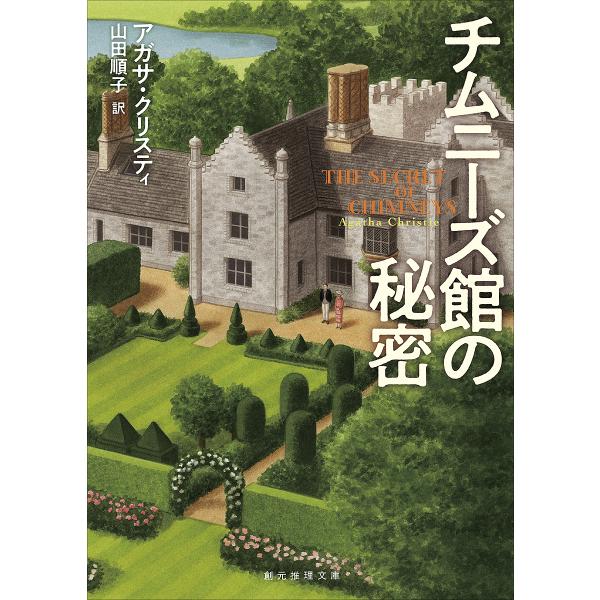 ※商品画像はイメージや仮デザインが含まれている場合があります。帯の有無など実際と異なる場合があります。著:アガサ・クリスティ　訳:山田順子出版社:東京創元社発売日:2024年08月シリーズ名等:創元推理文庫 Mク２−３１キーワード:チムニー...