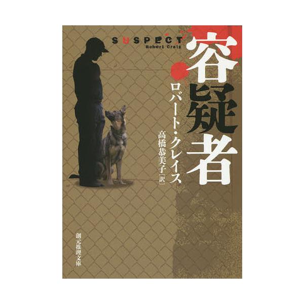著:ロバート・クレイス　訳:高橋恭美子出版社:東京創元社発売日:2014年09月シリーズ名等:創元推理文庫 Mク２３−１キーワード:容疑者ロバート・クレイス高橋恭美子 ようぎしやそうげんすいりぶんこＭーくー２３ー１ ヨウギシヤソウゲンスイリ...