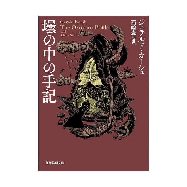 【発売日：2026年06月18日】※商品画像はイメージや仮デザインが含まれている場合があります。帯の有無など実際と異なる場合があります。著:ジェラルド・カーシュ　他訳:西崎憲出版社:東京創元社発売日:2026年06月18日シリーズ名等:創元...