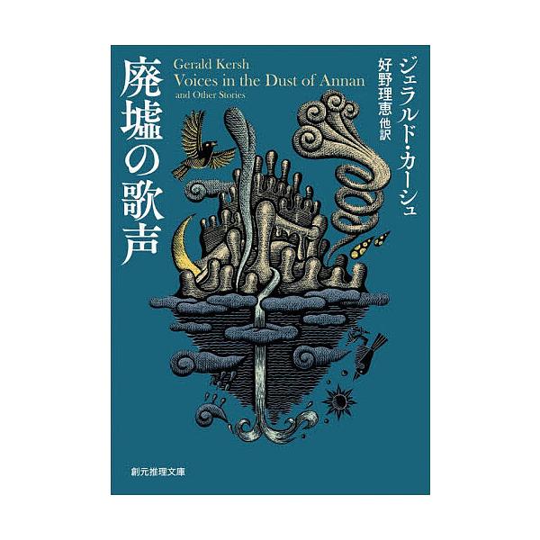 ※商品画像はイメージや仮デザインが含まれている場合があります。帯の有無など実際と異なる場合があります。著:ジェラルド・カーシュ　他訳:好野理恵出版社:東京創元社発売日:2026年09月シリーズ名等:創元推理文庫 Mカ１５−２キーワード:廃墟...