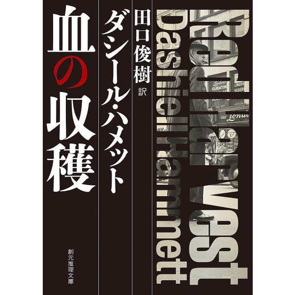 ※商品画像はイメージや仮デザインが含まれている場合があります。帯の有無など実際と異なる場合があります。著:ダシール・ハメット　訳:田口俊樹出版社:東京創元社発売日:2019年05月シリーズ名等:創元推理文庫 Mハ１−１キーワード:血の収穫ダ...