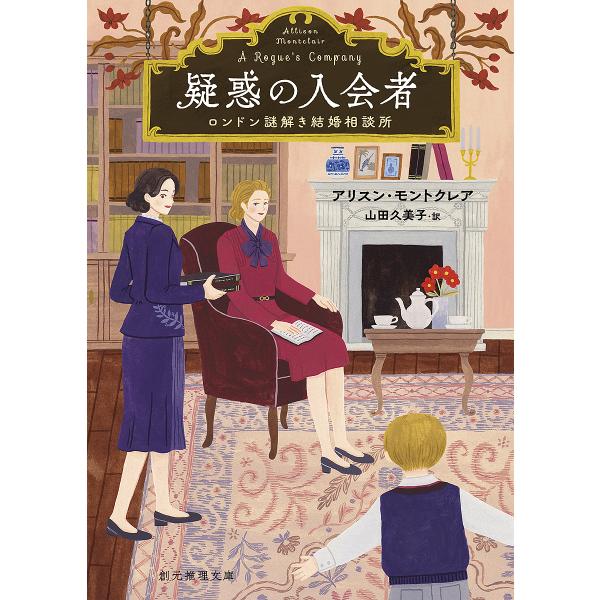 ※商品画像はイメージや仮デザインが含まれている場合があります。帯の有無など実際と異なる場合があります。著:アリスン・モントクレア　訳:山田久美子出版社:東京創元社発売日:2022年11月シリーズ名等:創元推理文庫 Mモ９−３ ロンドン謎解き...
