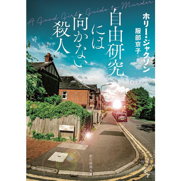 著:ホリー・ジャクソン　訳:服部京子出版社:東京創元社発売日:2021年08月シリーズ名等:創元推理文庫 Mシ１７−１キーワード:自由研究には向かない殺人ホリー・ジャクソン服部京子 じゆうけんきゆうにわむかないさつじんそうげんすいり ジユウ...