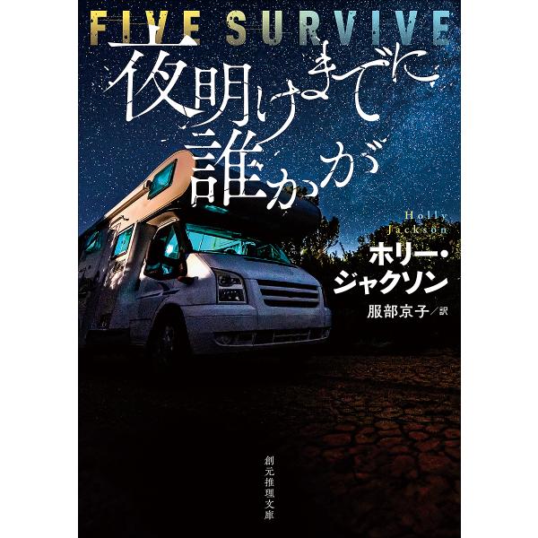 著:ホリー・ジャクソン　訳:服部京子出版社:東京創元社発売日:2025年07月シリーズ名等:創元推理文庫 Mシ１７−５キーワード:夜明けまでに誰かがホリー・ジャクソン服部京子 よあけまでにだれかがそうげんすいり ヨアケマデニダレカガソウゲン...
