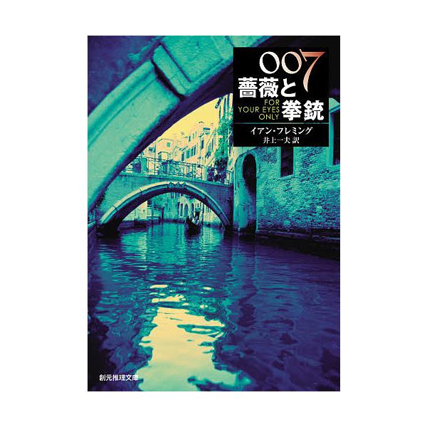 著:イアン・フレミング　訳:井上一夫出版社:東京創元社発売日:2007年06月シリーズ名等:創元推理文庫 Mフ１０−５キーワード:００７／薔薇と拳銃イアン・フレミング井上一夫 ぜろぜろせヴんばらとけんじゆうぜろぜろせヴんばらと ゼロゼロセヴ...