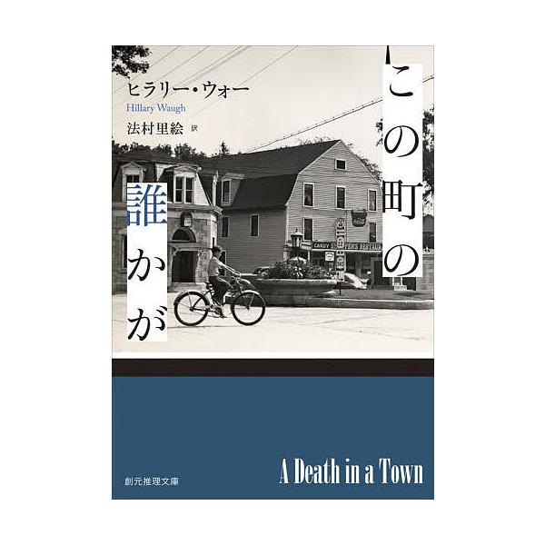 著:ヒラリー・ウォー　訳:法村里絵出版社:東京創元社発売日:1999年09月シリーズ名等:創元推理文庫キーワード:この町の誰かがヒラリー・ウォー法村里絵 このまちのだれかがそうげんすいり コノマチノダレカガソウゲンスイリ うお− ひらり Ｗ...