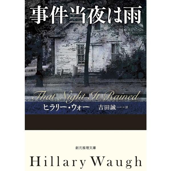 著:ヒラリー・ウォー　訳:吉田誠一出版社:東京創元社発売日:2000年05月シリーズ名等:創元推理文庫キーワード:事件当夜は雨ヒラリー・ウォー吉田誠一 じけんとうやわあめそうげんすいりぶんこ ジケントウヤワアメソウゲンスイリブンコ うお− ...