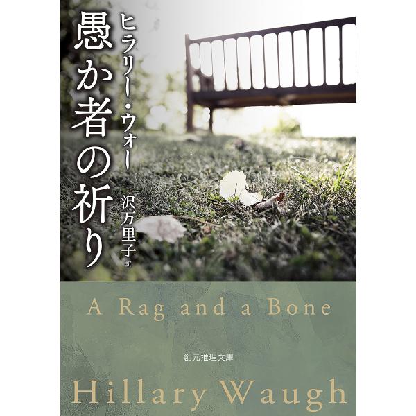 著:ヒラリー・ウォー　訳:沢万里子出版社:東京創元社発売日:2005年06月シリーズ名等:創元推理文庫 Mウ２−６キーワード:愚か者の祈りヒラリー・ウォー沢万里子 おろかもののいのりそうげんすいりぶんこＭーうー２ー オロカモノノイノリソウゲ...