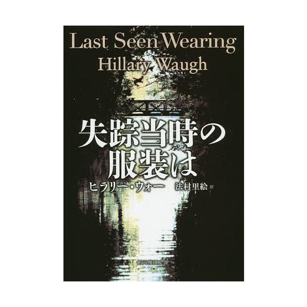 ※商品画像はイメージや仮デザインが含まれている場合があります。帯の有無など実際と異なる場合があります。著:ヒラリー・ウォー　訳:法村里絵出版社:東京創元社発売日:2014年11月シリーズ名等:創元推理文庫 Mウ２−１キーワード:失踪当時の服...
