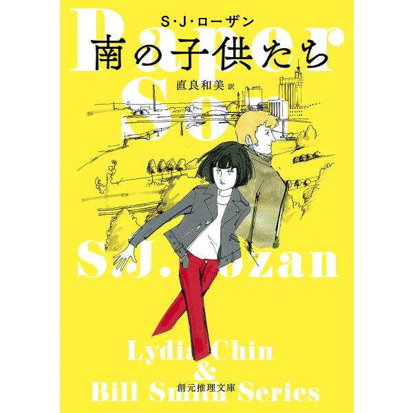※商品画像はイメージや仮デザインが含まれている場合があります。帯の有無など実際と異なる場合があります。著:S・J・ローザン　訳:直良和美出版社:東京創元社発売日:2022年05月シリーズ名等:創元推理文庫 Mロ３−１４キーワード:南の子供た...