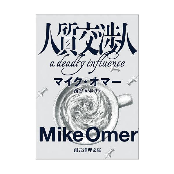 ※商品画像はイメージや仮デザインが含まれている場合があります。帯の有無など実際と異なる場合があります。著:マイク・オマー　訳:西谷かおり出版社:東京創元社発売日:2026年09月シリーズ名等:創元推理文庫 Mオ６−１キーワード:人質交渉人マ...