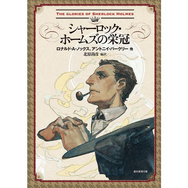 ※商品画像はイメージや仮デザインが含まれている場合があります。帯の有無など実際と異なる場合があります。他著:ロナルド・A・ノックス　他著:アントニイ・バークリー　編訳:北原尚彦出版社:東京創元社発売日:2017年11月シリーズ名等:創元推理...