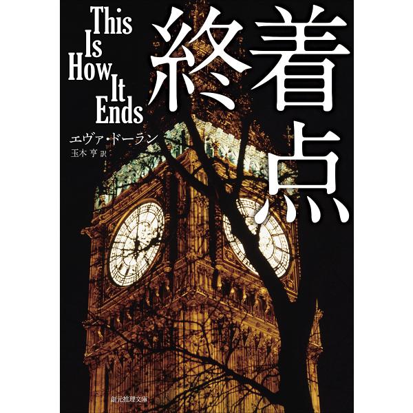 ※商品画像はイメージや仮デザインが含まれている場合があります。帯の有無など実際と異なる場合があります。著:エヴァ・ドーラン　訳:玉木亨出版社:東京創元社発売日:2024年08月シリーズ名等:創元推理文庫 Mト１１−１キーワード:終着点エヴァ...