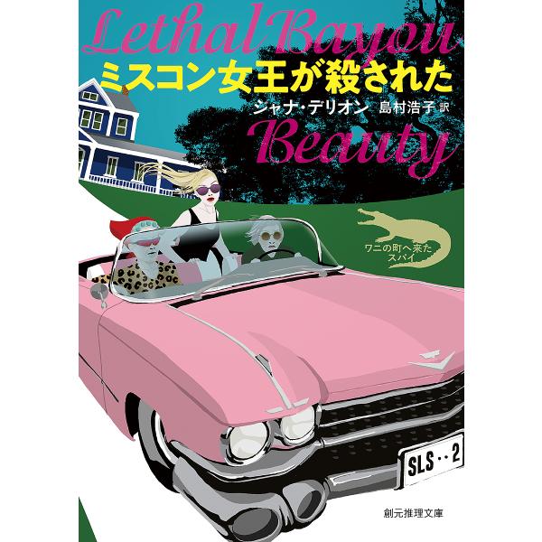 著:ジャナ・デリオン　訳:島村浩子出版社:東京創元社発売日:2018年09月シリーズ名等:創元推理文庫 Mテ１７−２ ワニの町へ来たスパイキーワード:ミスコン女王が殺されたジャナ・デリオン島村浩子 みすこんじよおうがころされたそうげんすいり...