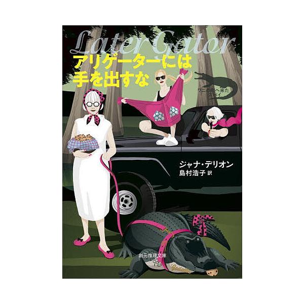 ※商品画像はイメージや仮デザインが含まれている場合があります。帯の有無など実際と異なる場合があります。著:ジャナ・デリオン　訳:島村浩子出版社:東京創元社発売日:2026年03月シリーズ名等:創元推理文庫 Mテ１７−９ ワニの町へ来たスパイ...