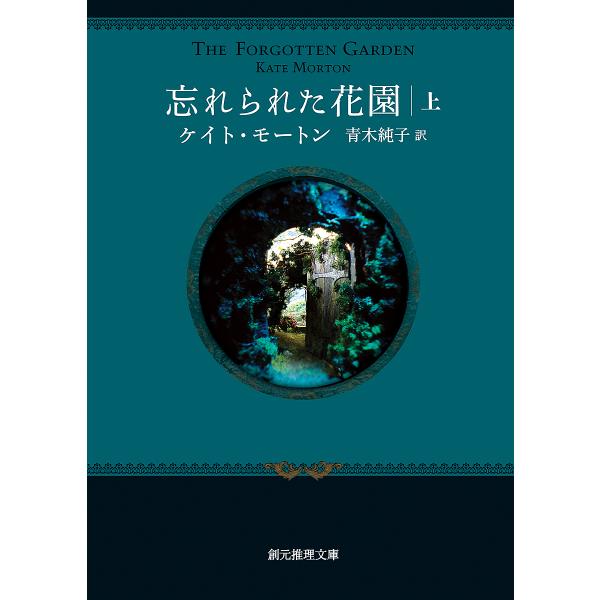 ※商品画像はイメージや仮デザインが含まれている場合があります。帯の有無など実際と異なる場合があります。著:ケイト・モートン　訳:青木純子出版社:東京創元社発売日:2017年05月シリーズ名等:創元推理文庫 Mモ８−１キーワード:忘れられた花...