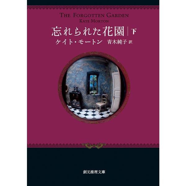 ※商品画像はイメージや仮デザインが含まれている場合があります。帯の有無など実際と異なる場合があります。著:ケイト・モートン　訳:青木純子出版社:東京創元社発売日:2017年05月シリーズ名等:創元推理文庫 Mモ８−２キーワード:忘れられた花...