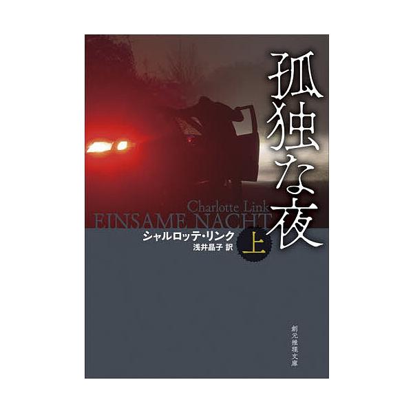※商品画像はイメージや仮デザインが含まれている場合があります。帯の有無など実際と異なる場合があります。著:シャルロッテ・リンク　訳:浅井晶子出版社:東京創元社発売日:2026年07月シリーズ名等:創元推理文庫 Mリ７−１１キーワード:孤独な...