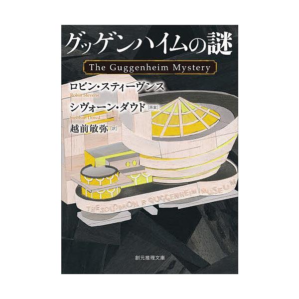 ※商品画像はイメージや仮デザインが含まれている場合があります。帯の有無など実際と異なる場合があります。著:R．スティーヴンス　原案:S．ダウド　訳:越前敏弥出版社:東京創元社発売日:2025年10月シリーズ名等:創元推理文庫 Mタ−４−２キ...