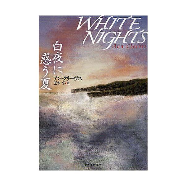 ※商品画像はイメージや仮デザインが含まれている場合があります。帯の有無など実際と異なる場合があります。著:アン・クリーヴス　訳:玉木亨出版社:東京創元社発売日:2009年07月シリーズ名等:創元推理文庫 Mク１３−２キーワード:白夜に惑う夏...