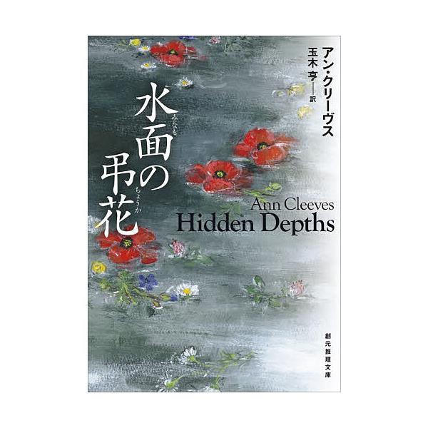 ※商品画像はイメージや仮デザインが含まれている場合があります。帯の有無など実際と異なる場合があります。著:アン・クリーヴス　訳:玉木亨出版社:東京創元社発売日:2026年05月シリーズ名等:創元推理文庫 Mク１３−９キーワード:水面の弔花ア...