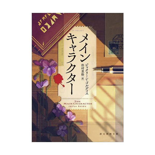 ※商品画像はイメージや仮デザインが含まれている場合があります。帯の有無など実際と異なる場合があります。著:ジャクリーン・ゴルディス　訳:法村里絵出版社:東京創元社発売日:2026年04月シリーズ名等:創元推理文庫 Mコ１５−１キーワード:メ...