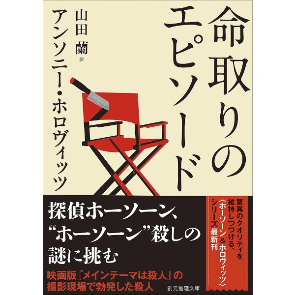 【発売日：2026年09月10日】※商品画像はイメージや仮デザインが含まれている場合があります。帯の有無など実際と異なる場合があります。アンソニー・ホロヴィッツ　山田蘭出版社:東京創元社発売日:2026年09月10日シリーズ名等:創元推理文...