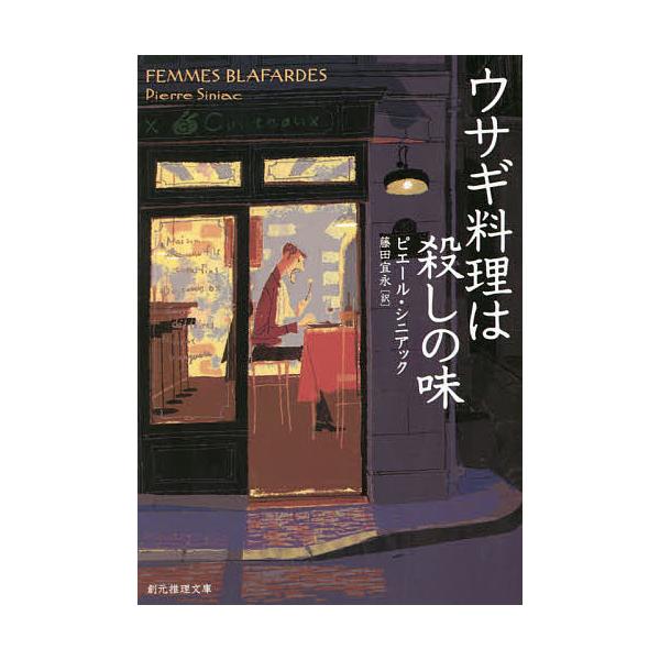 著:ピエール・シニアック　訳:藤田宜永出版社:東京創元社発売日:2009年12月シリーズ名等:創元推理文庫 Mシ１２−１キーワード:ウサギ料理は殺しの味ピエール・シニアック藤田宜永 うさぎりようりわころしのあじそうげん ウサギリヨウリワコロ...