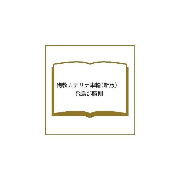 【発売日：2026年08月31日】※商品画像はイメージや仮デザインが含まれている場合があります。帯の有無など実際と異なる場合があります。飛鳥部勝則出版社:東京創元社発売日:2026年08月31日シリーズ名等:創元推理文庫キーワード:殉教カテ...