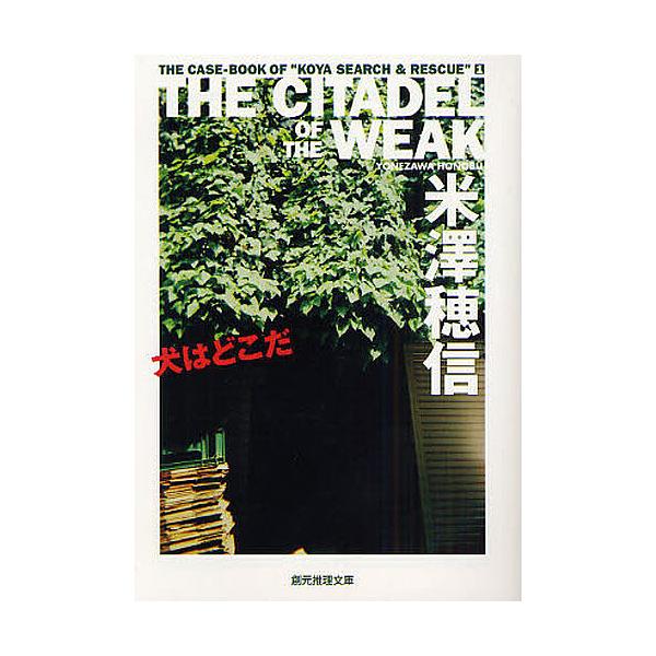 著:米澤穂信出版社:東京創元社発売日:2008年02月シリーズ名等:創元推理文庫 Mよ１−４ THE CASE−BOOK OF“KOYA SEARCH＆RESCUE” １キーワード:犬はどこだTHECITADELOFTHEWEAK米澤穂信 ...