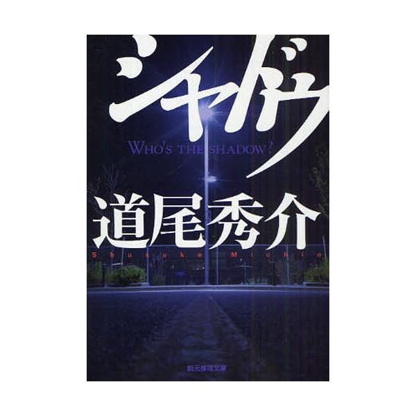 著:道尾秀介出版社:東京創元社発売日:2009年08月シリーズ名等:創元推理文庫 Mみ５−１キーワード:シャドウWHO’STHESHADOW？道尾秀介 しやどうふーずざしやどうＷＨＯ′ＳＴＨＥＳＨＡＤＯ シヤドウフーズザシヤドウＷＨＯ′ＳＴ...