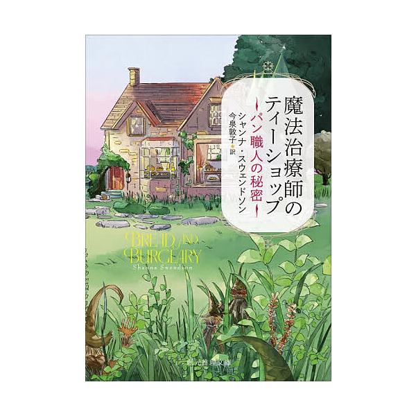 ※商品画像はイメージや仮デザインが含まれている場合があります。帯の有無など実際と異なる場合があります。著:シャンナ・スウェンドソン　訳:今泉敦子出版社:東京創元社発売日:2026年03月シリーズ名等:創元推理文庫 Fス５−１６巻数:2巻キー...