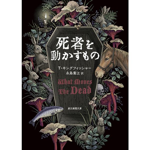 著:T．キングフィッシャー　訳:永島憲江出版社:東京創元社発売日:2024年12月シリーズ名等:創元推理文庫 Fキ５−１キーワード:死者を動かすものT．キングフィッシャー永島憲江 ししやおうごかすものそうげんすいりぶんこ シシヤオウゴカスモ...